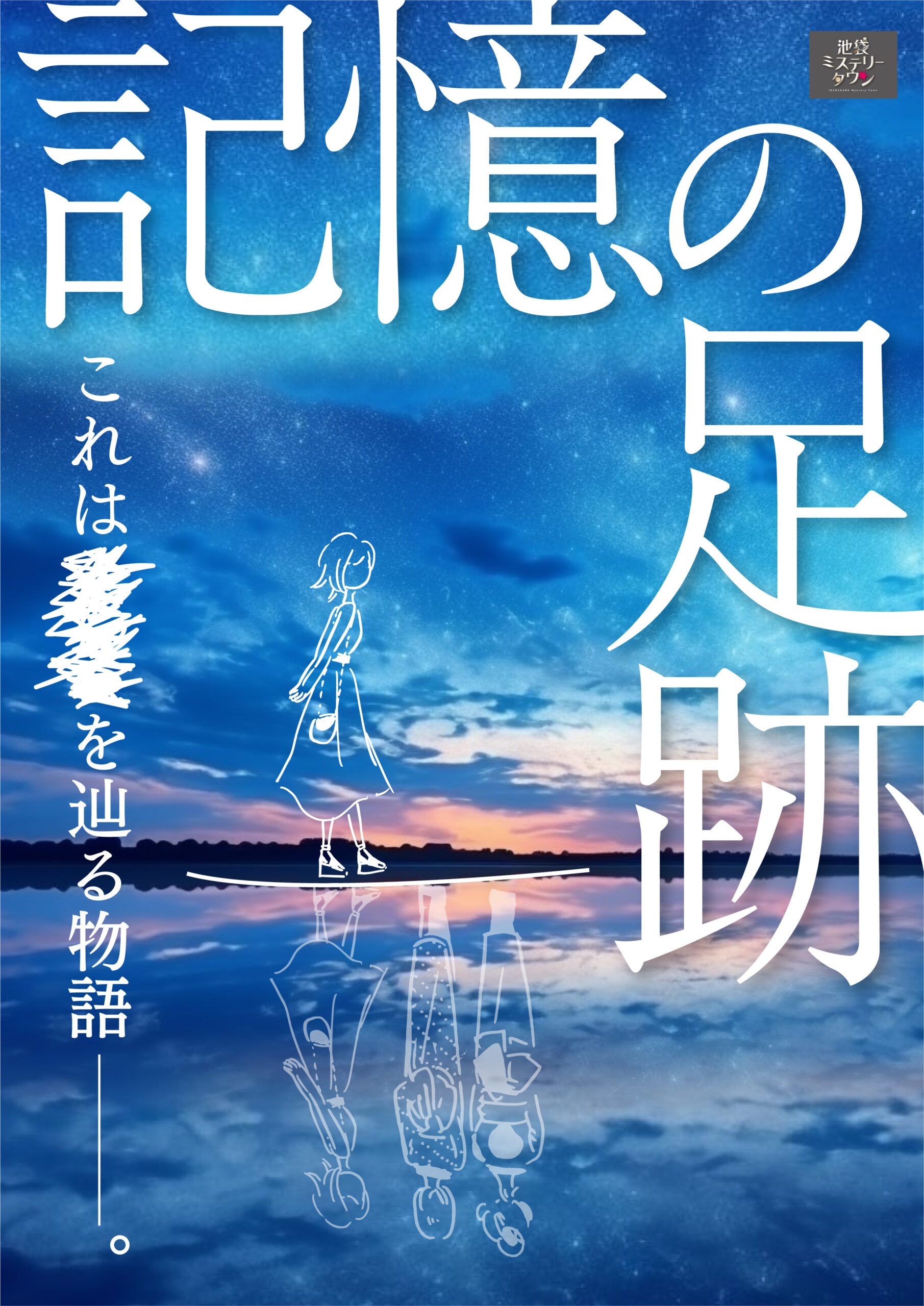 池袋ミステリータウン『記憶の足跡』制作をStudio OZONのAGATAが担当しました！ | OZON