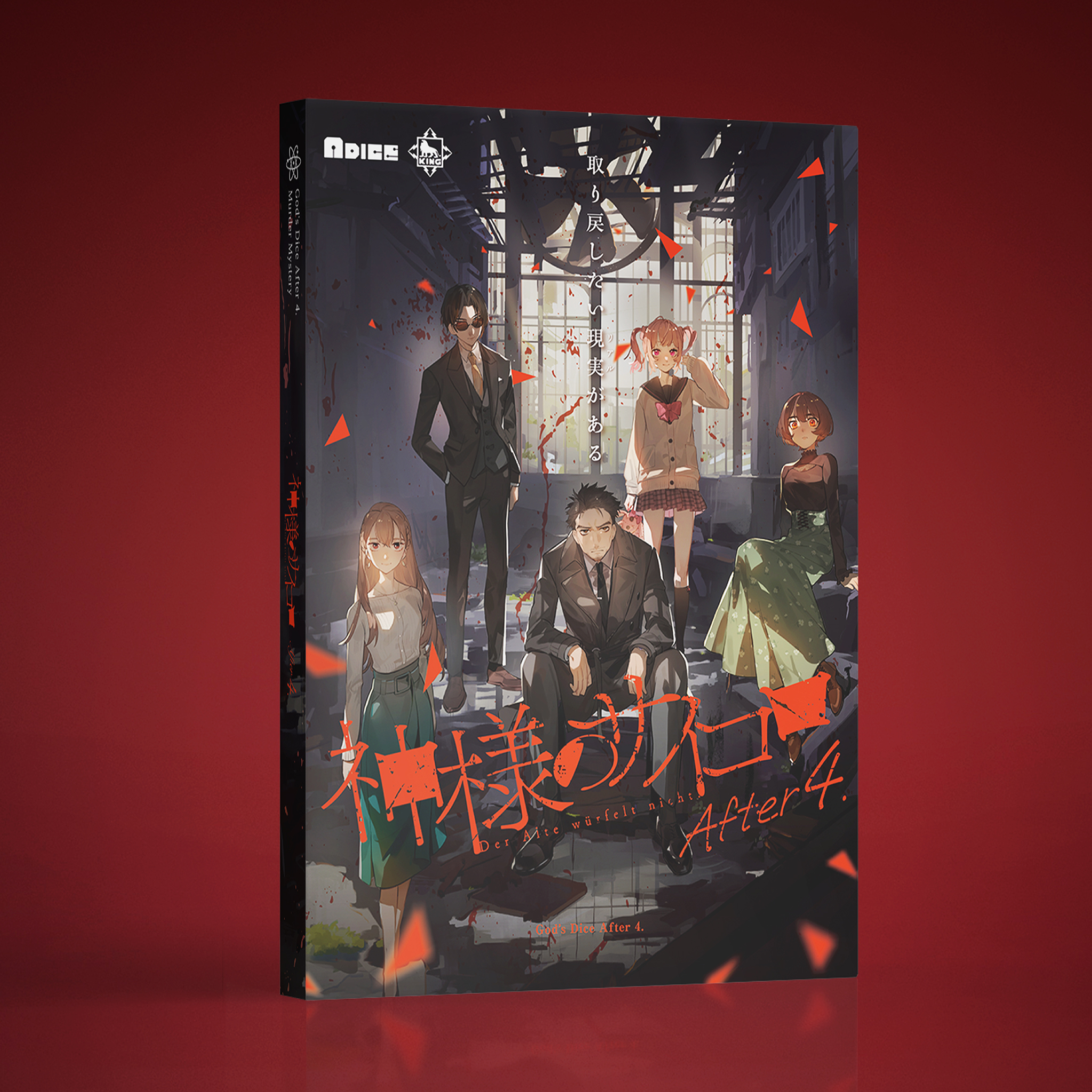 神様のサイコロ After 4. | 合同会社OZON