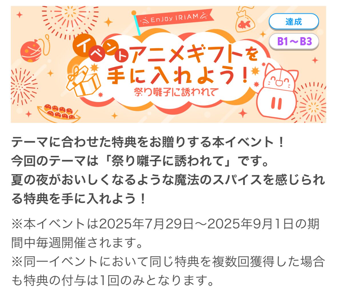 夢実くるみがIRIAM「Enjoy IRIAM アニメギフトを手に入れよう 祭りの囃子に誘われて（B1～B3）」2位入賞！ | OZON